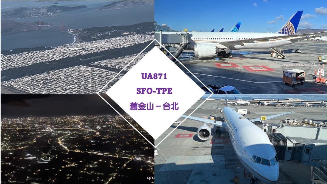 UA871 SFO-TPE 舊金山－台北／舊金山轉機 - 維尼妻的生活點滴